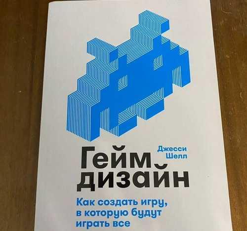 Книга Джесси Шелп "Геймдизайн. Как создать игру, в