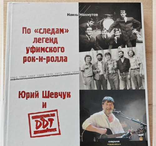 По следам легенд уфимского рок-н-ролла,ддт, Шевчук