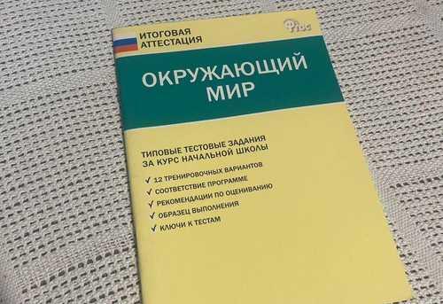 Окружающий мир итоговая аттестация начальная школа