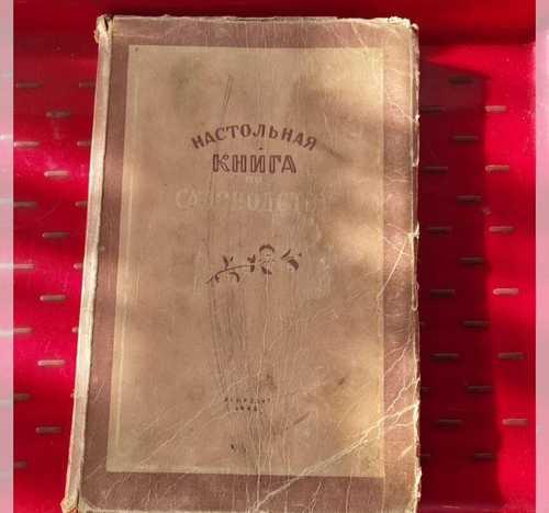 Настольная книга садоводства 48г