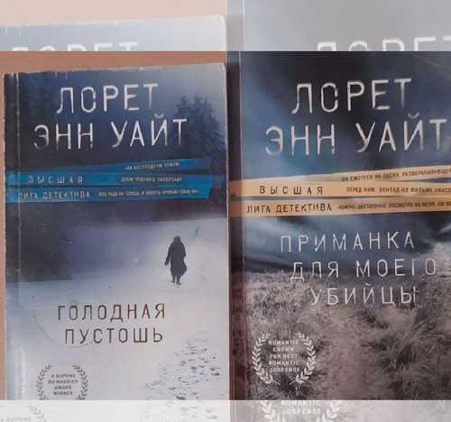 Лорет энн уайт книги
