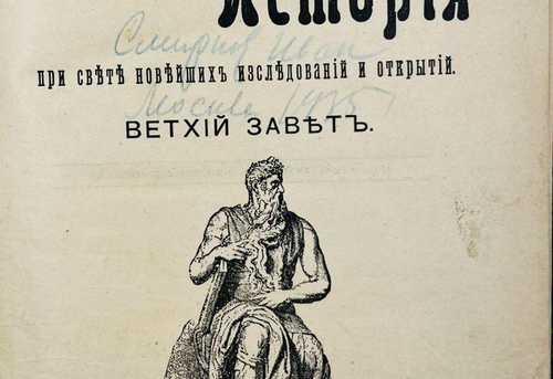 Лопухин Библейская история Ветхий Завет, 1914г