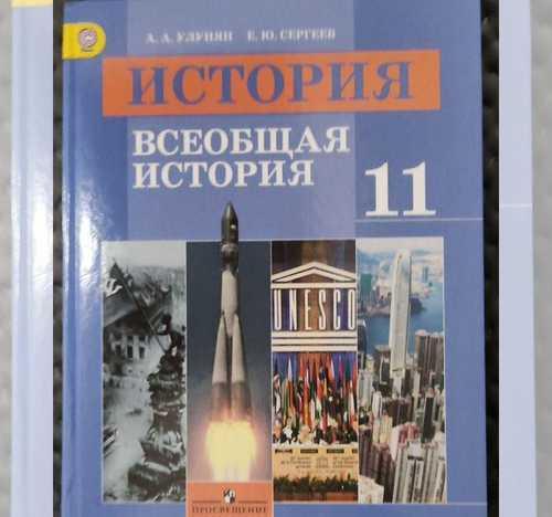 Учебник Всеобщая История 11 Улунян Сегеев