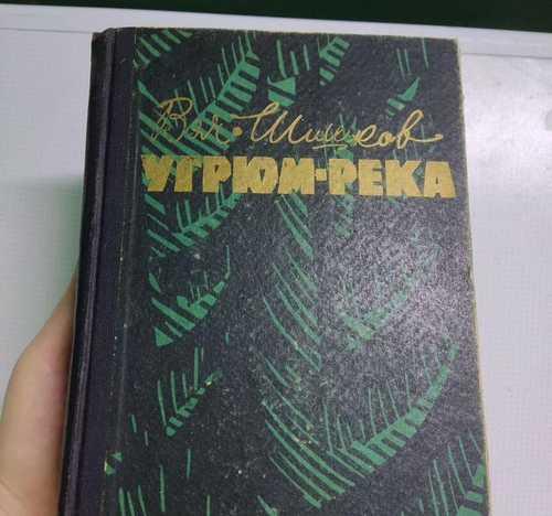 В.Я.Шишков Угрюм-река