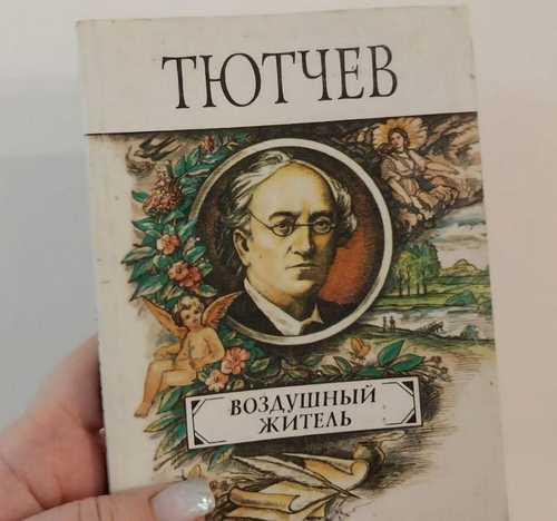 Книга стихи Тютчев