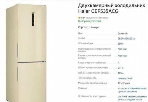 Холодильник Haier CEF535ACG Новый