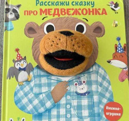 Книга игрушка на руку