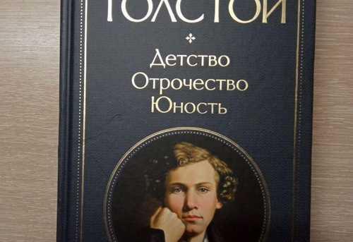 Книга Л.Н. Толстой "Детство. Отрочество. Юность"