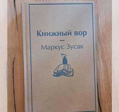 Маркус Зусак Книжный вор