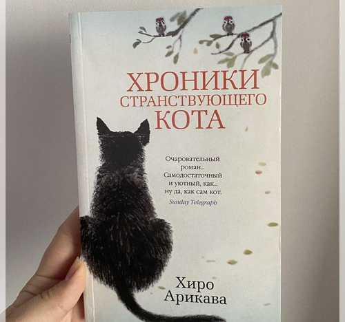 Книга "Хроники странствующего кота"