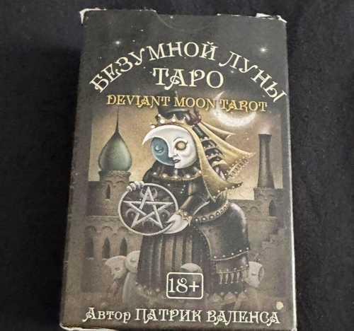 Taро безумной луны