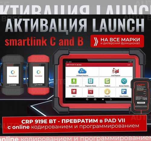 Активация launch smartlink и CRP 919 581 марок