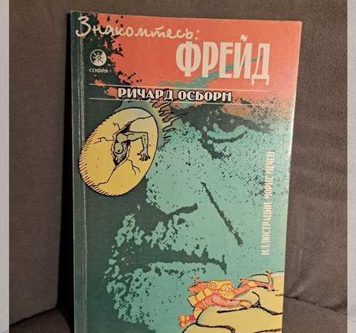 Книга Знакомьтесь: Фрейд (Р.Осборн)