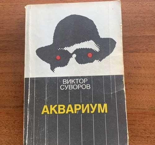 Виктор Суворов. Аквариум. Про советскую разведку