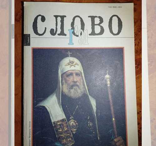 Культовый журнал "Слово" за январь 1991 г