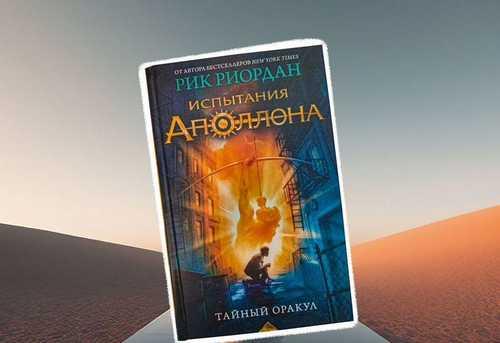 Книга "Испытание Аполлона"