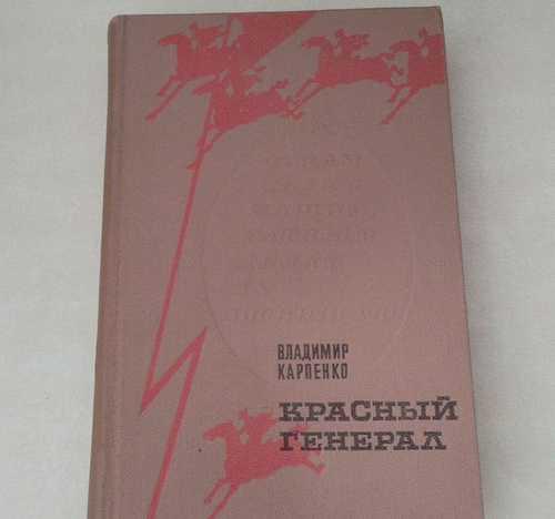 Красный генерал. В. Карпенко