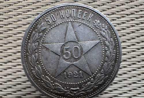 50 копеек 1921 аг