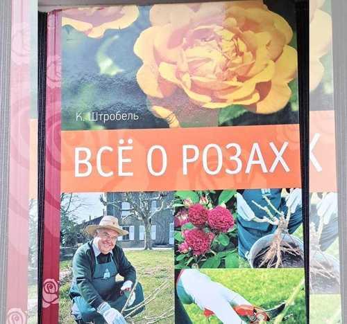 Книга К.Штробель "Все о Розах"