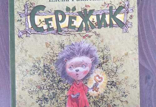 Книга "Сережик" автор - Елена Ракитина