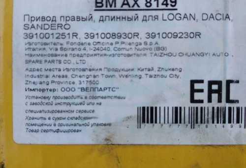 Рено Логан / Сандеро привод правая 391001251r R