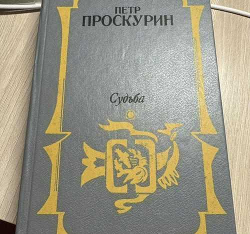 Петр Проскурин