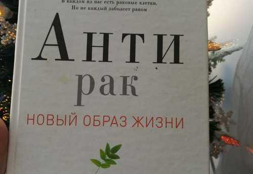 Антирак книга