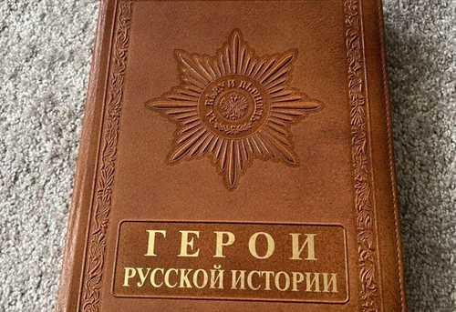 Книга «герои русской истории»