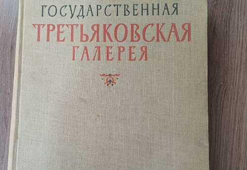 Государственная третьяковская галерея 1958