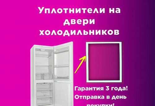Уплотнитель двери для холодильников 91 * 57 см, 85
