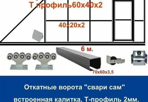 Откатные ворота 4х2 +калитка встроенная Т-профиль