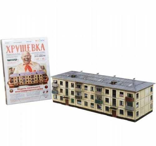 Сборная модель многоквартирного дома (Хрущевка)