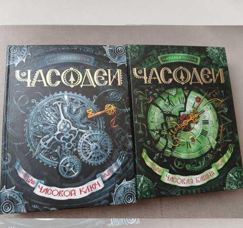 Книги "Часодеи" Наталья Щерба