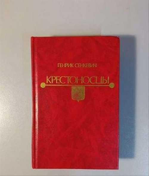 Генрик Сенкевич "Крестоносцы" Исторический роман