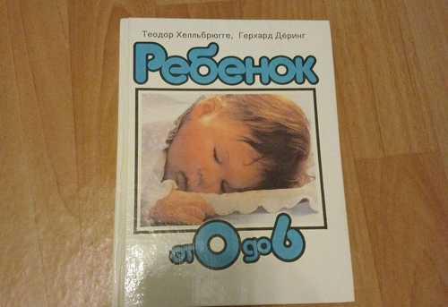 Книга "ребёнок от 0 до 6"