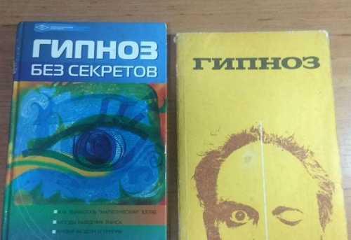 Книги по гипнозу