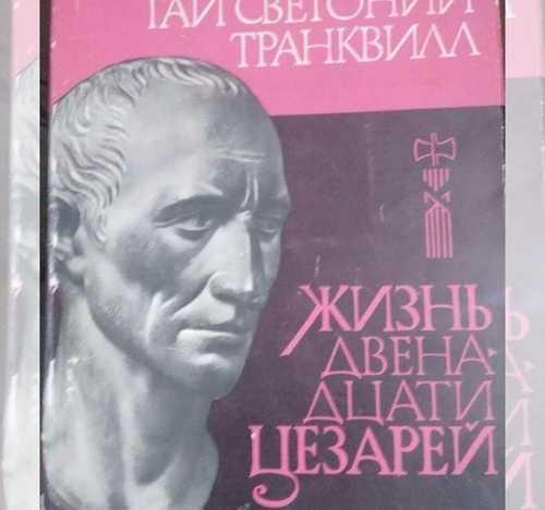 Жизнь двенадцати цезарей.Г.С.Транквилл