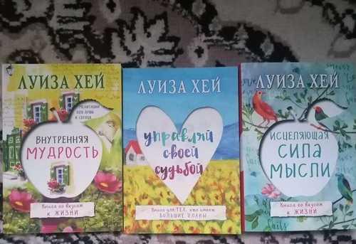 Луиха хей 3 книги