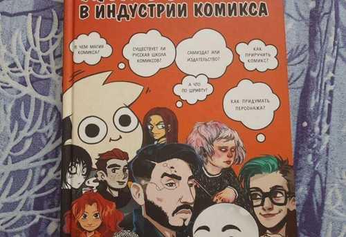 Книга Д. Лященко "Как выжить в индустрии комикса"