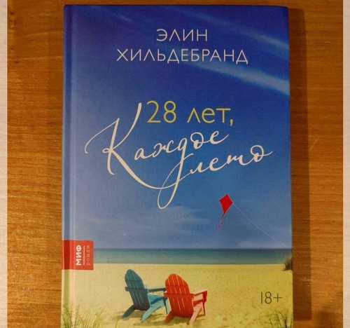 Летний роман "28 лет, Каждое лето"