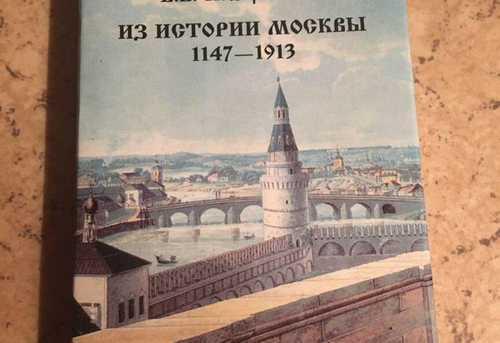 Из истории Москвы 1147-1913