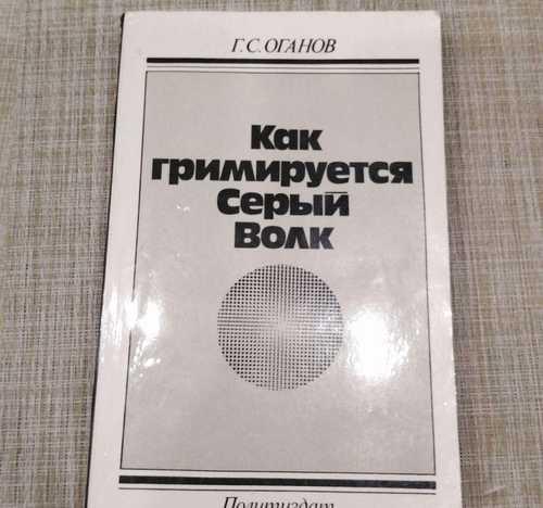 Как гримируется серый волк Оганов редкая 1980 год