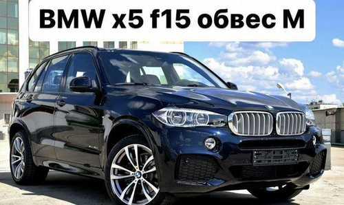BMW X5 f15 Обвес M Пакет V4XZ1
