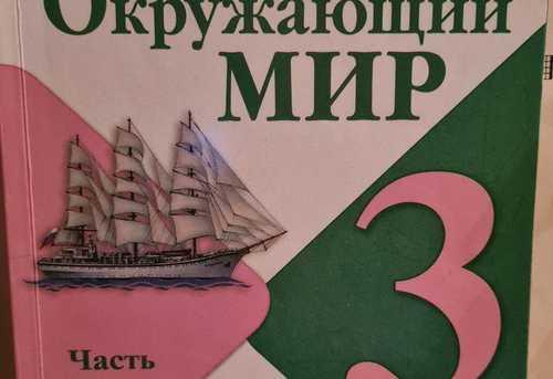 Учебник окружающий мир 3 класс 2 часть Москва | Товары для хобби ...