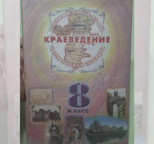 Учебник краеведение Челябинская область 8 класс