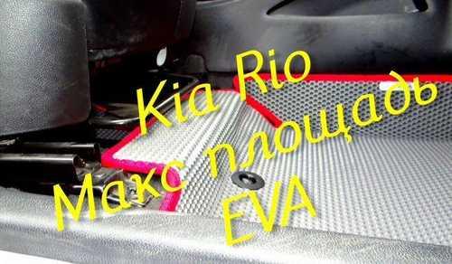 Коврики на kia rio 4 3 3d eva ева эва с бортами