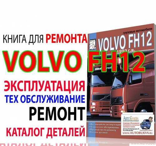 Книга Volvo FH12 c 1993 г. Ремонт   Каталог