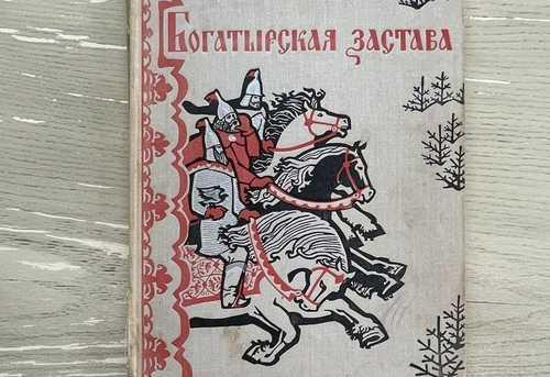 Богатырская застава Девять былин