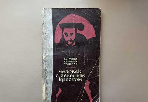 Книга С.С. Понсела - Человек с зеленым крестом