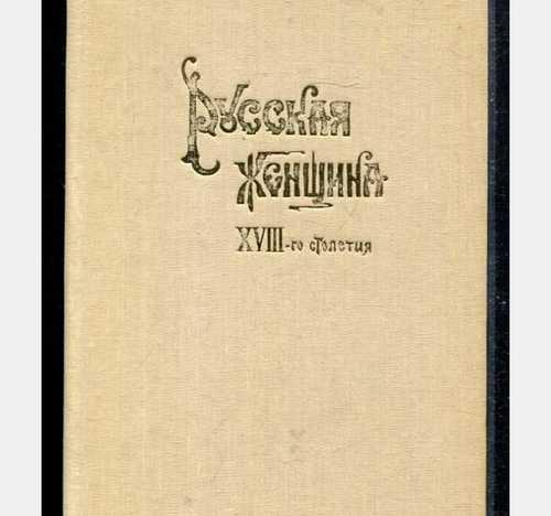 Русская женщина xviii столетия Репринтное воспроизведение издания 1895 г